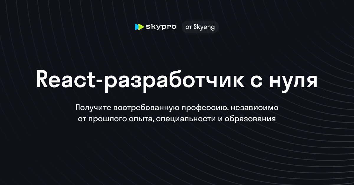 Курс React разработчик с нуля — обучение Web программированию для