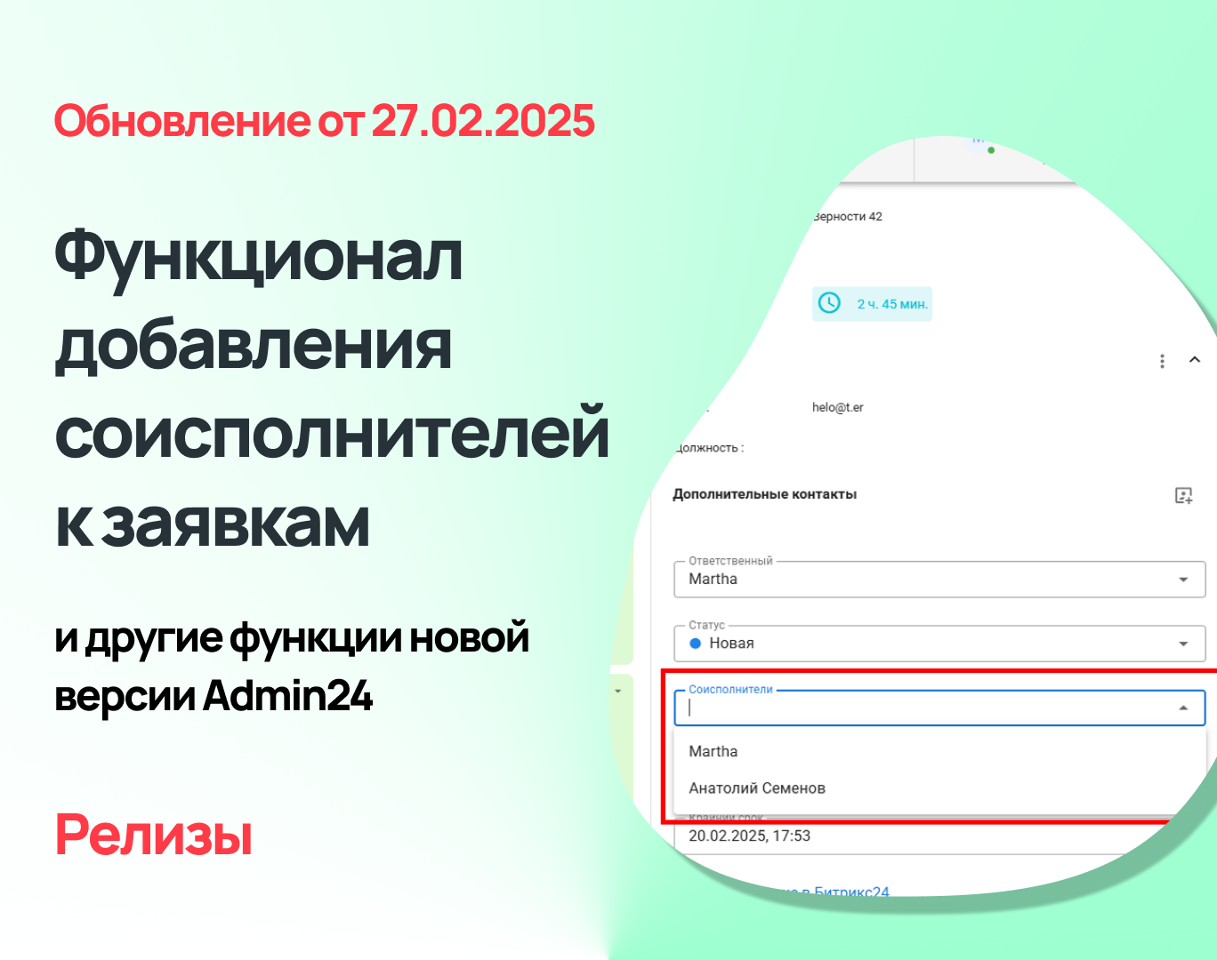 Функционал добавления соисполнителей к заявкам