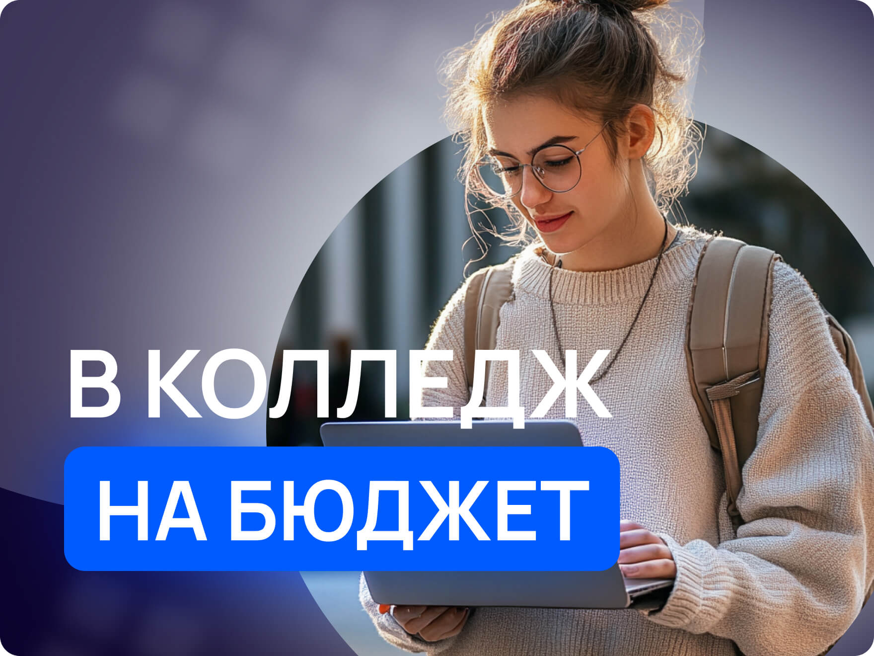Как поступить в колледж на бюджет в 2025 году — баллы, условия, советы