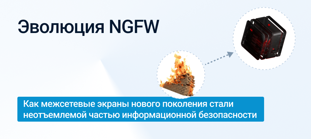 Базовая статья для знакомства с развитием и эволюцией NGFW