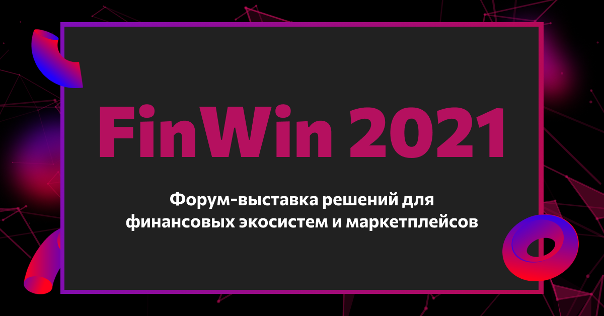 FinWin 2021. VI ежегодный форум-выставка экосистем и маркетплейсов