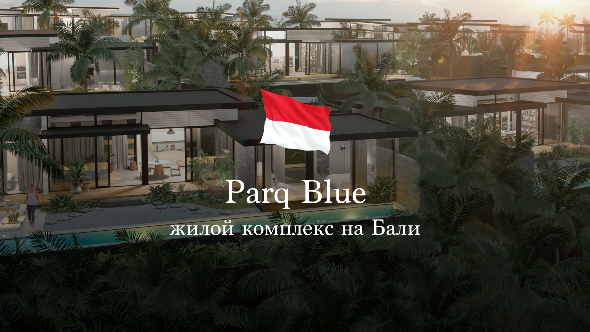 Parq Blue - жилой комплекс на Бали, Индонезия