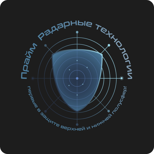 Системы обнаружения и подавления БПЛА - Прайм Радарные Технологии