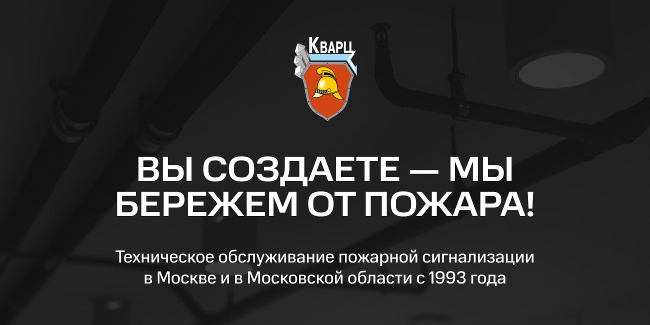 Кварц — Пожарная безопасность