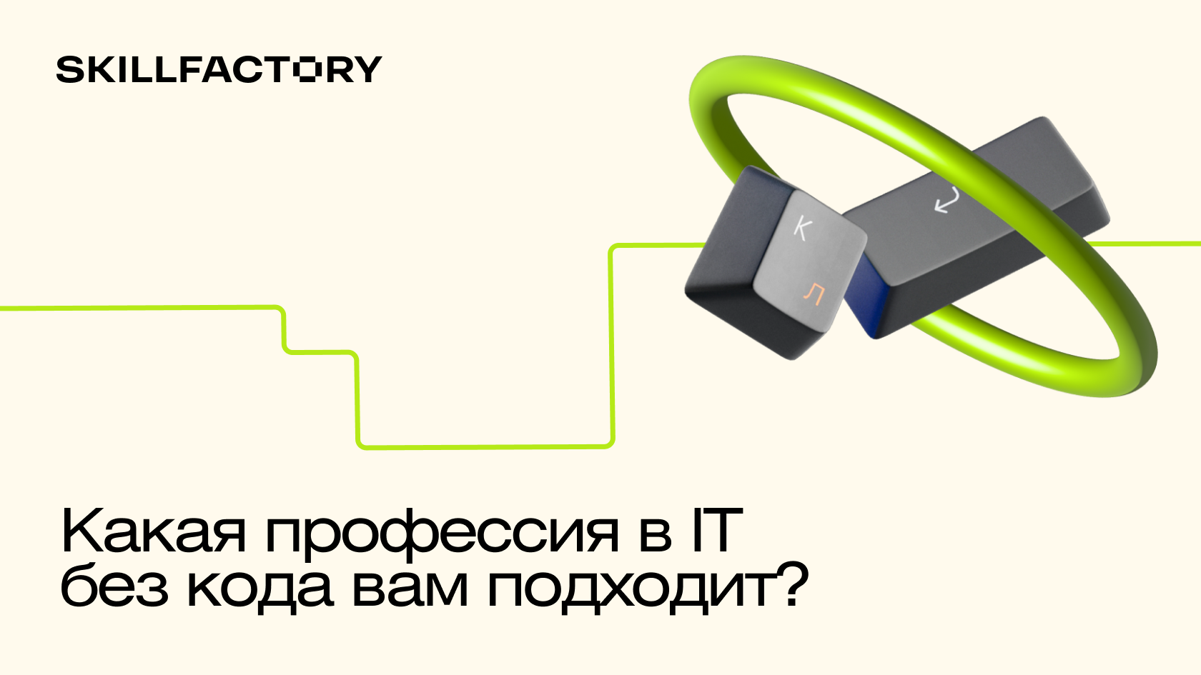 Тест: Какая профессия в IT без кода вам подходит? - Skillfactory
