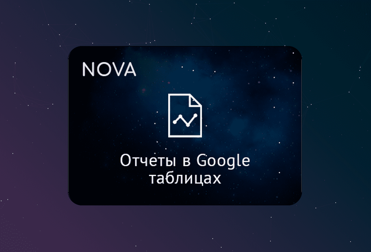 NOVA: Отчеты(Аналитика) для amoCRM