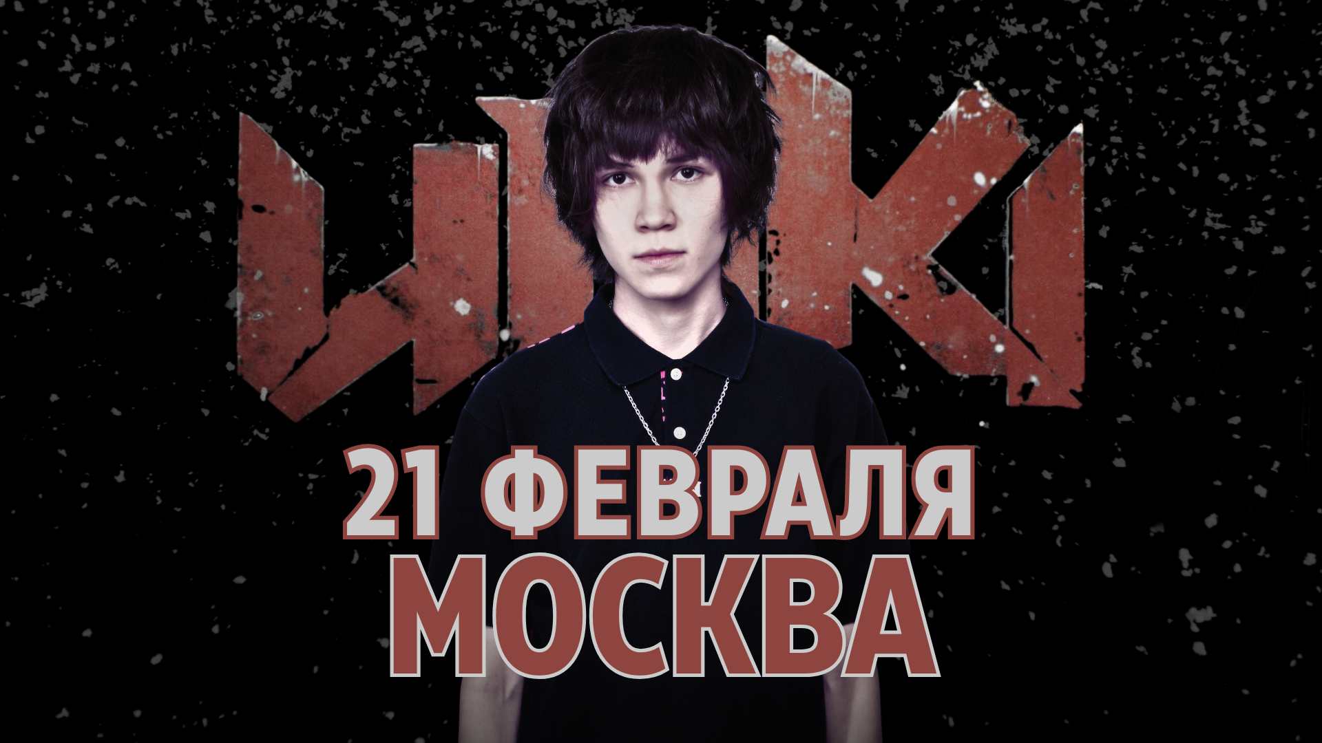 unki | Концерт в Москве | 21 февраля