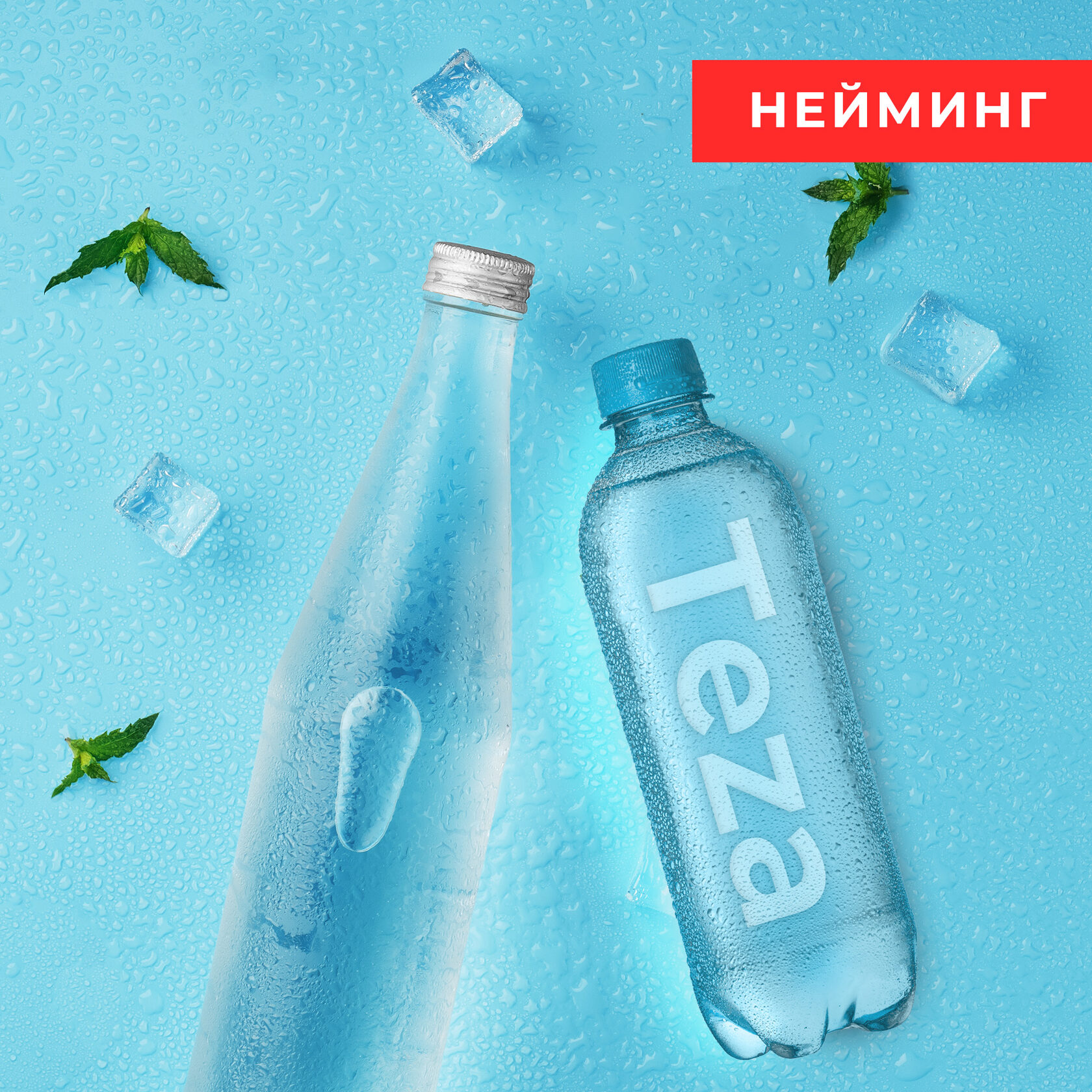 Teza - разработанное названия торговой марки для питьевой воды