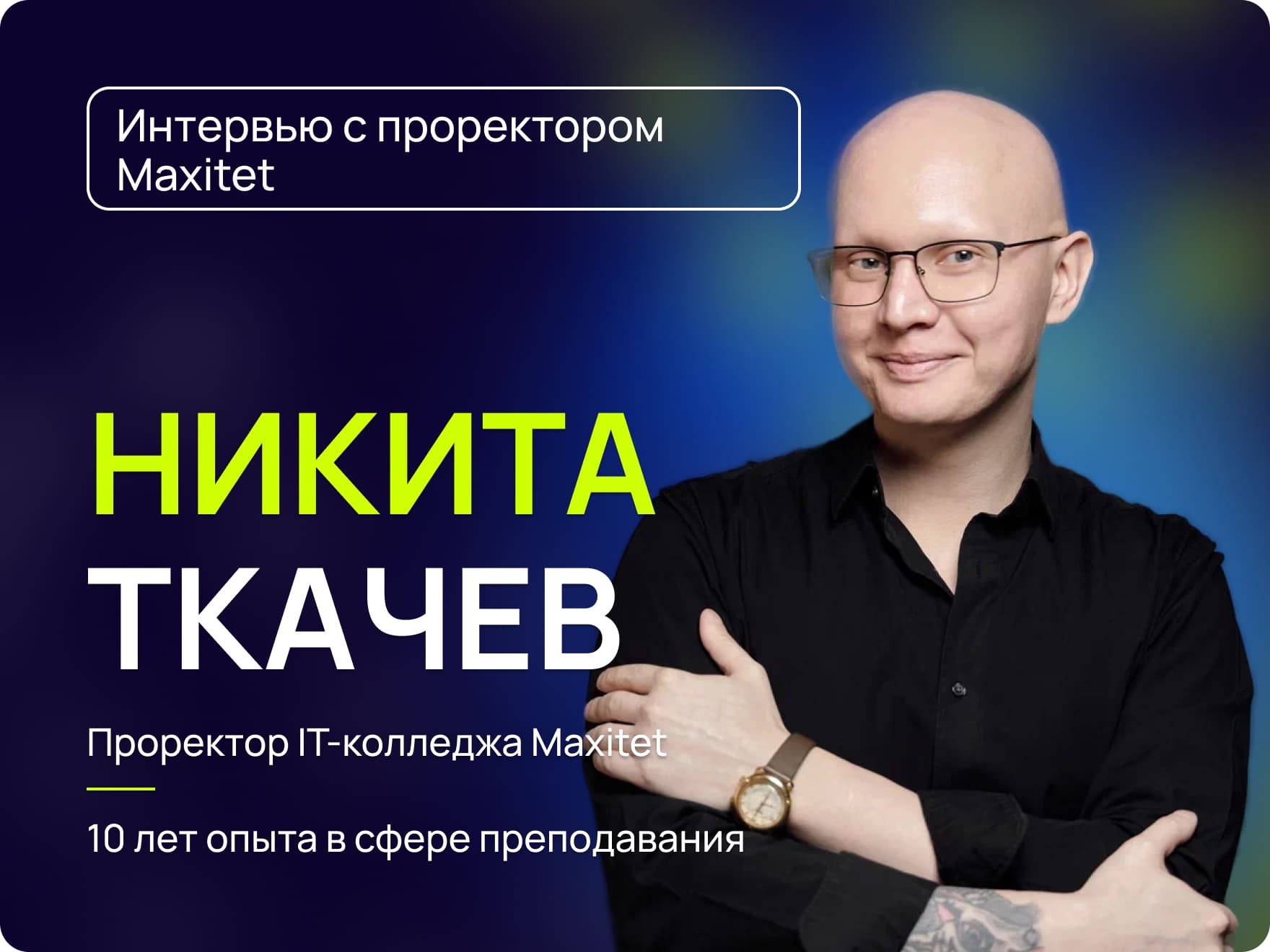 Интервью с замдиректора колледжа Maxitet о преподавателях и обучении в ...