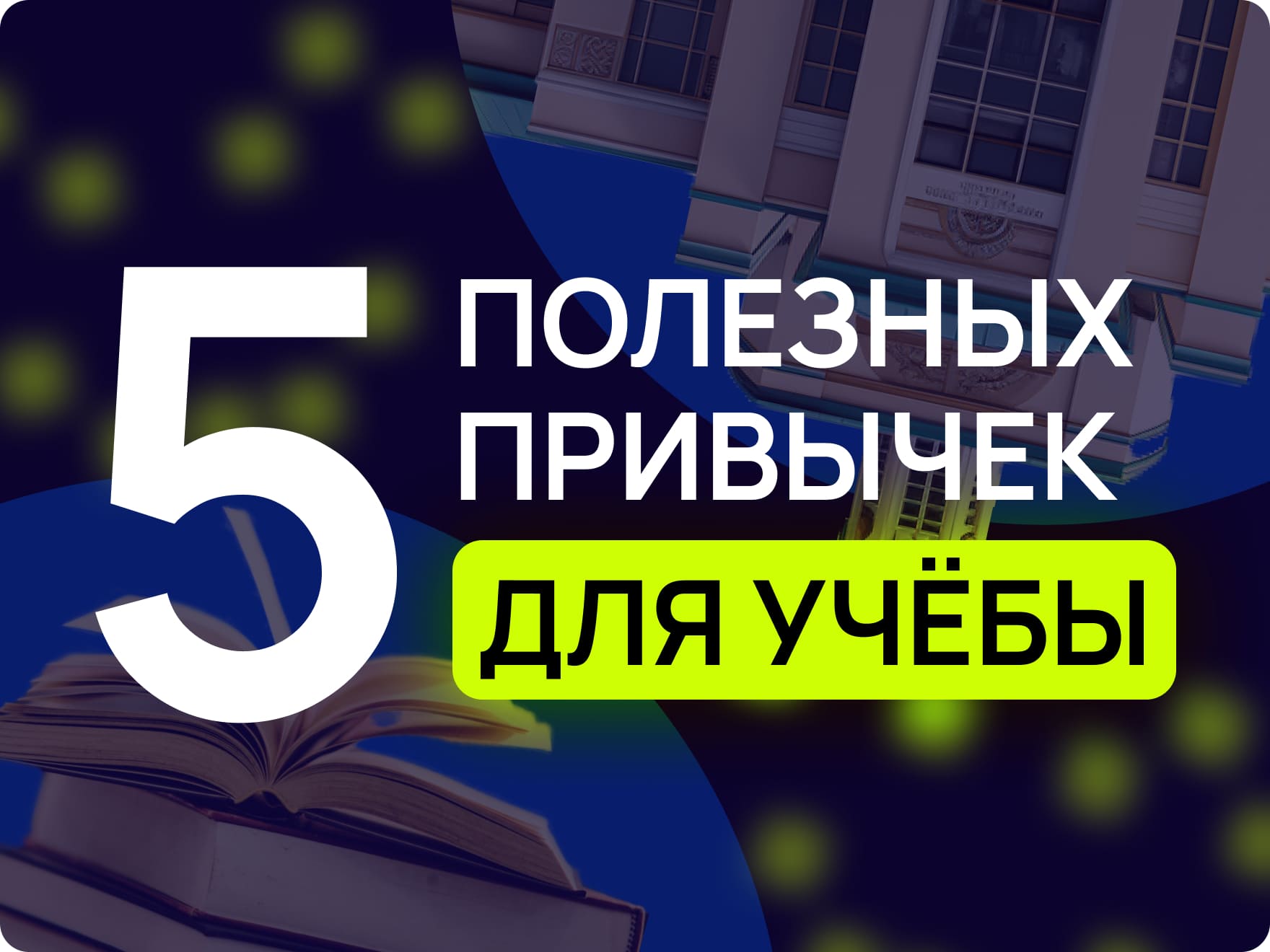 Как хорошо учиться в колледже? 5 полезных привычек | Maxitet блог