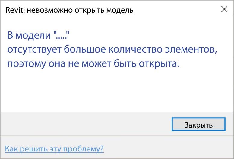 В модели отсутствует большое количество элементов, она не может быть открыта.