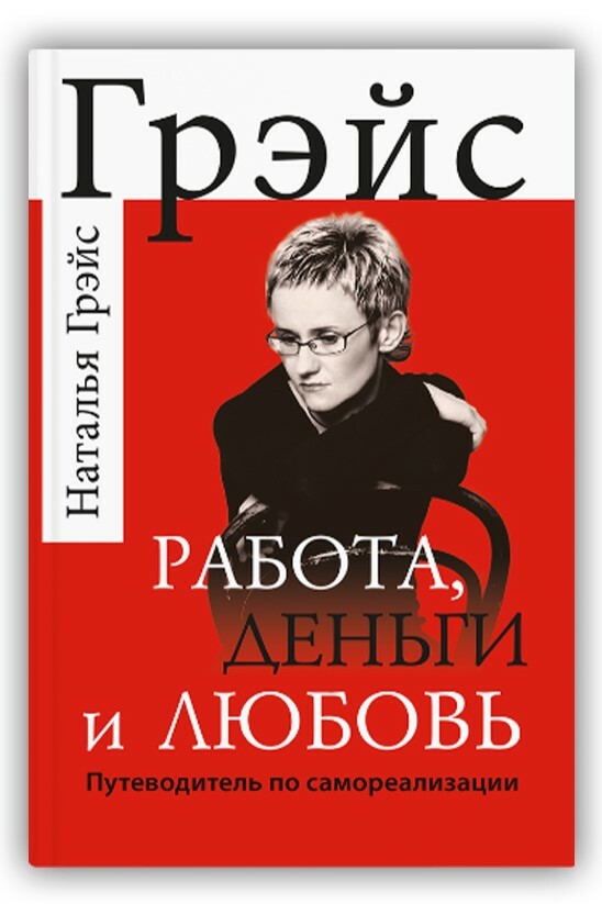 Книги Натальи Грэйс