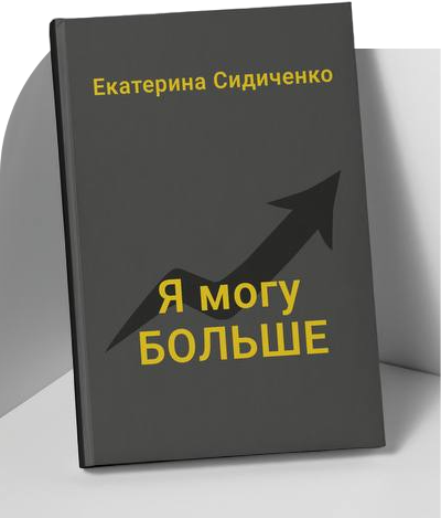 Книга "Я МОГУ БОЛЬШЕ"