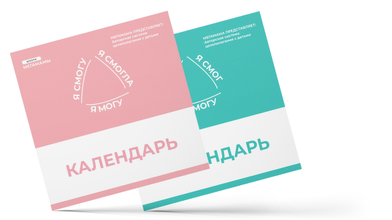 Календарь Я могу → Я смогу → Я смог!