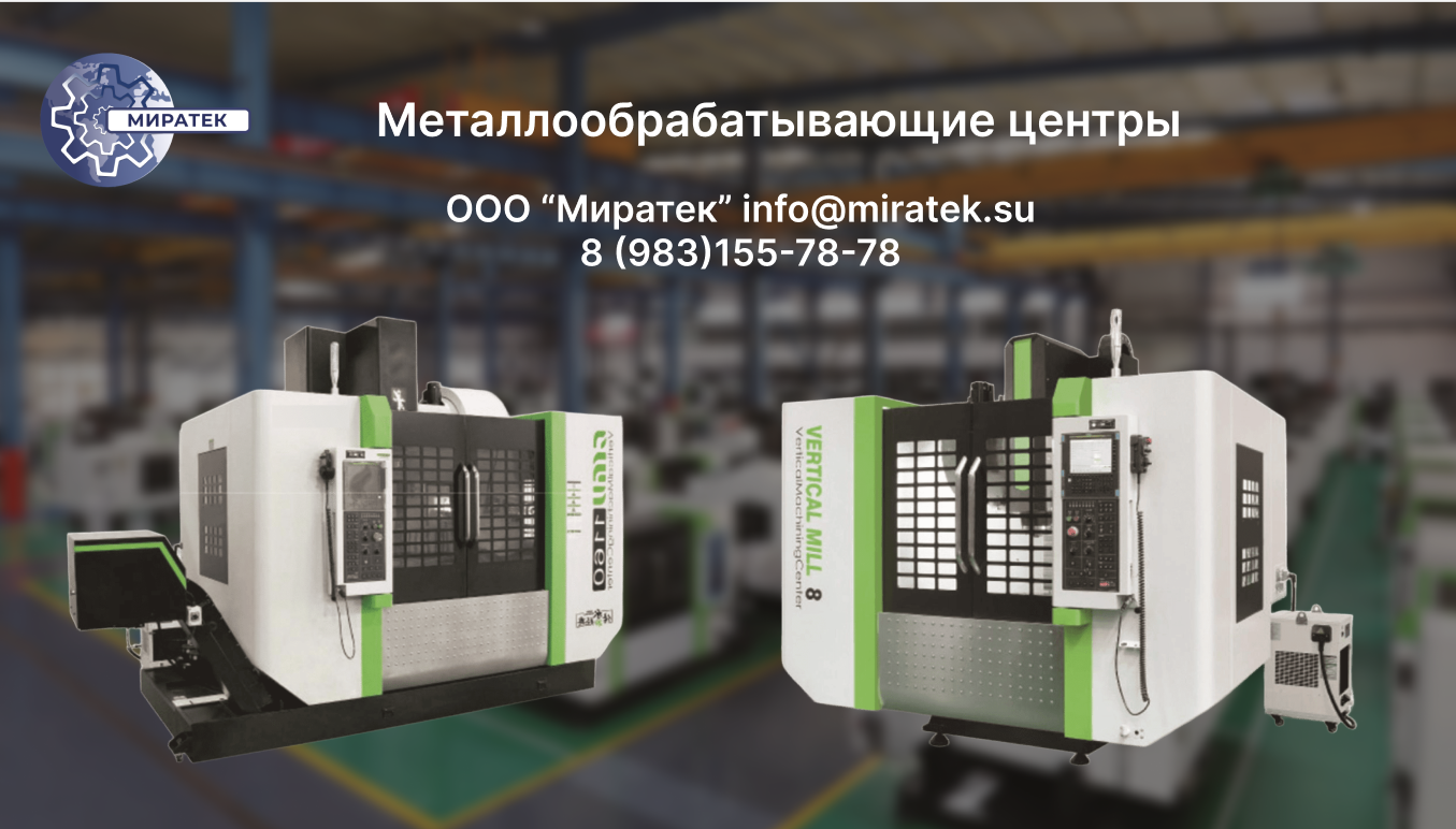 Металлообрабатывающие центры в компании Миратек