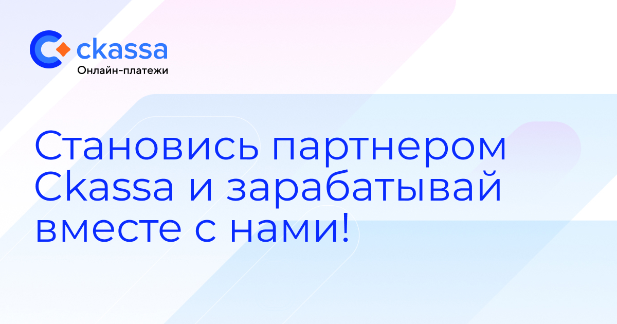 Партнерская программа | Ckassa