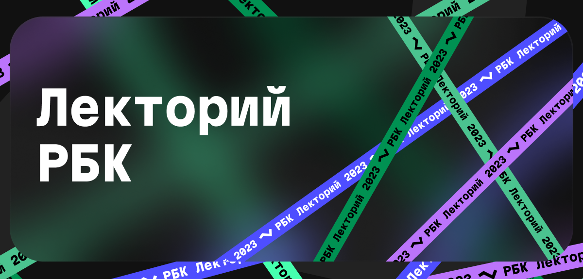 Лекторий РБК