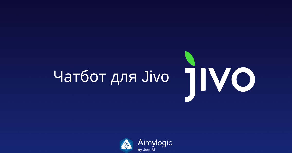 Чат-бот для Jivo - интеграции Aimylogic