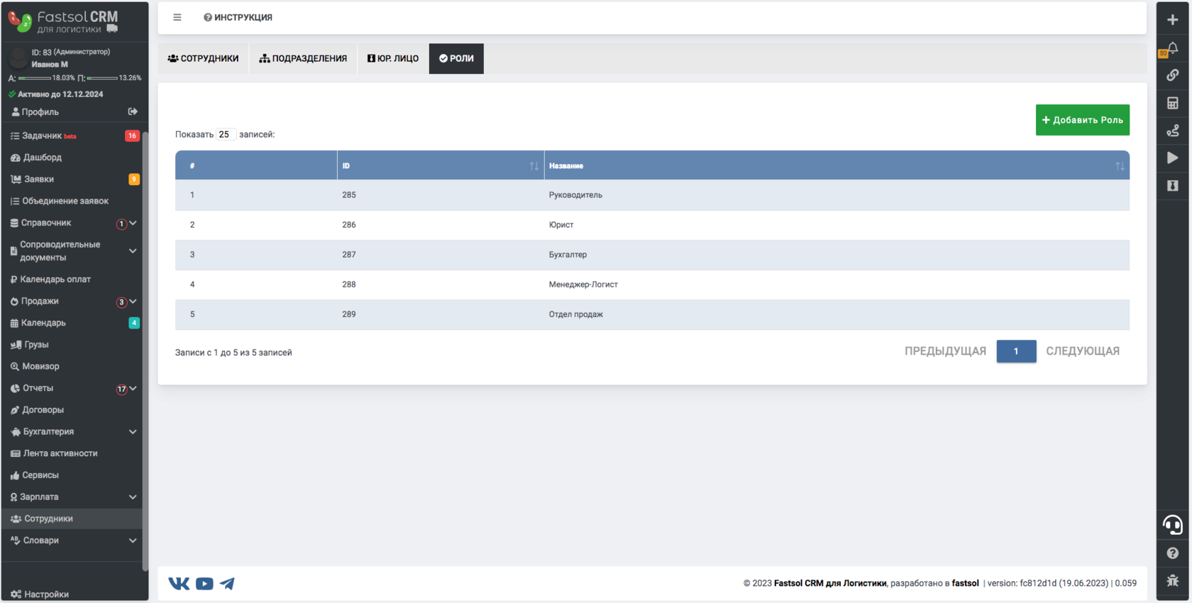 Как настроить роли в системе Fastsol CRM