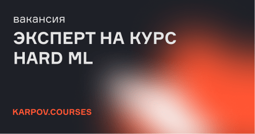 Эксперт на курс Hard ML | karpov.courses