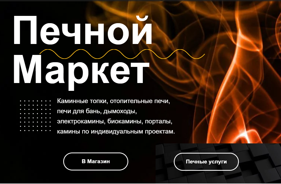 Еврокамин. Магазин печей и каминов. Печные услуги.