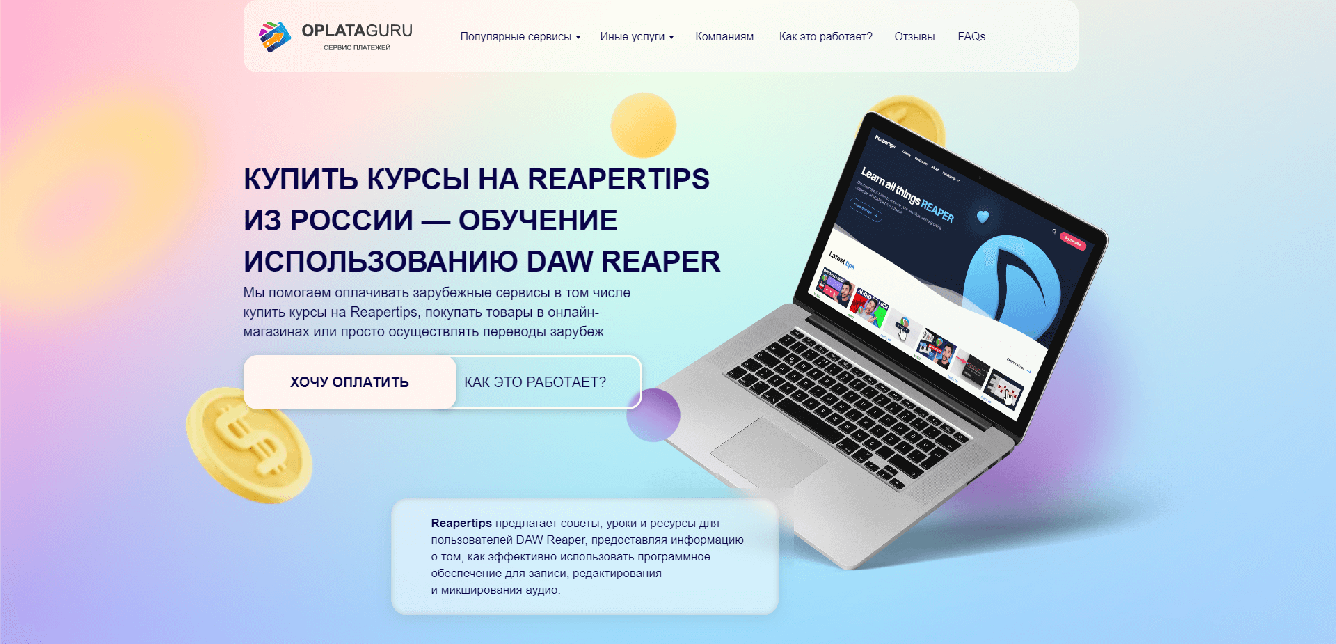 Купить курсы на Reapertips из России в 2025 году