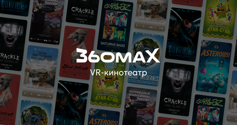 360MAX | VR-кинотеатр