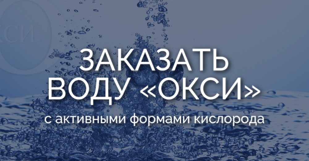 Заказать воду с активным кислородом "Окси". Доставка по Москве и ...