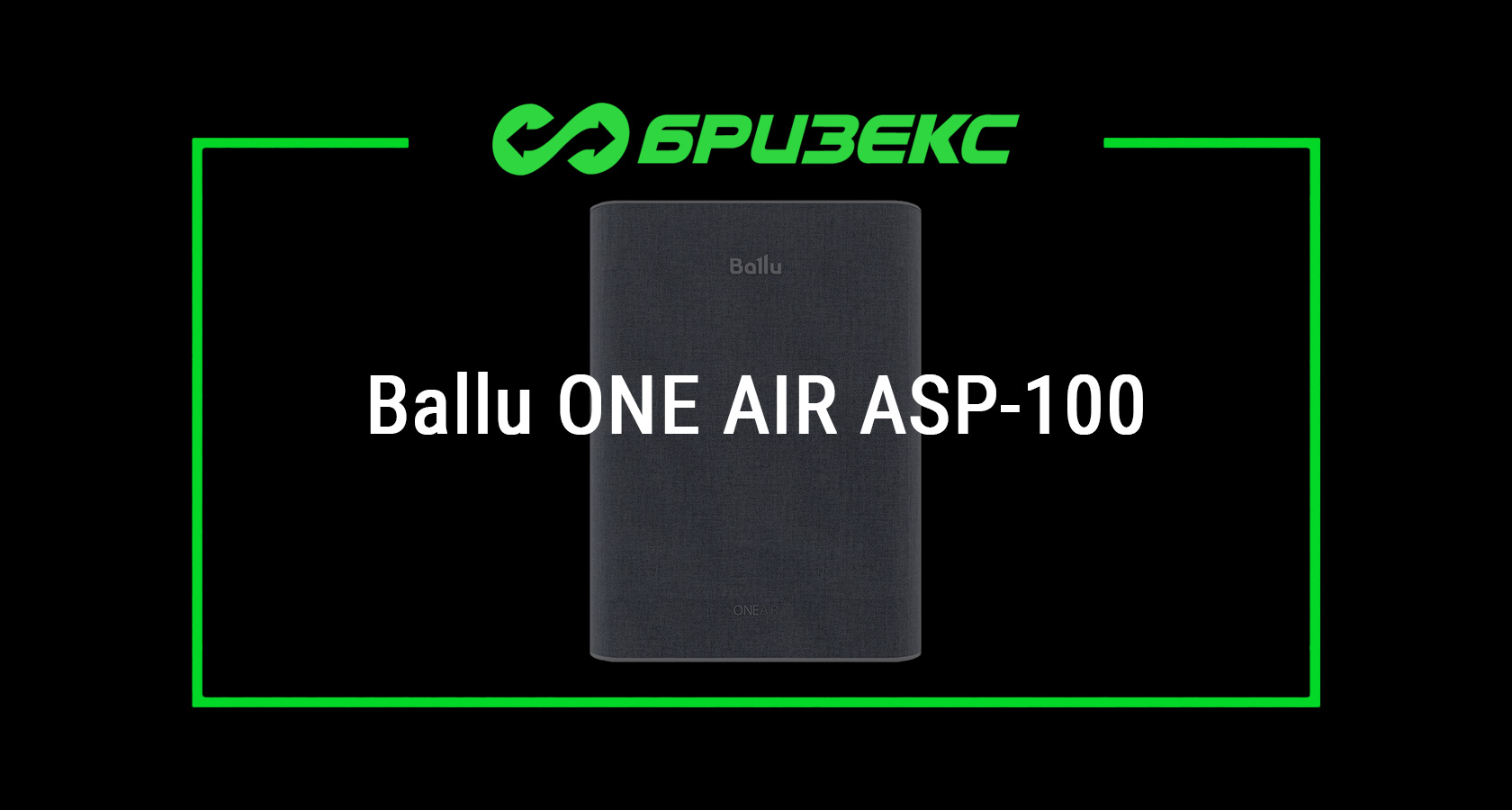 Бризер Ballu ONEAIR ASP-100 — купить в Москве и Санкт-Петербурге с установкой. Доставка по всей ...