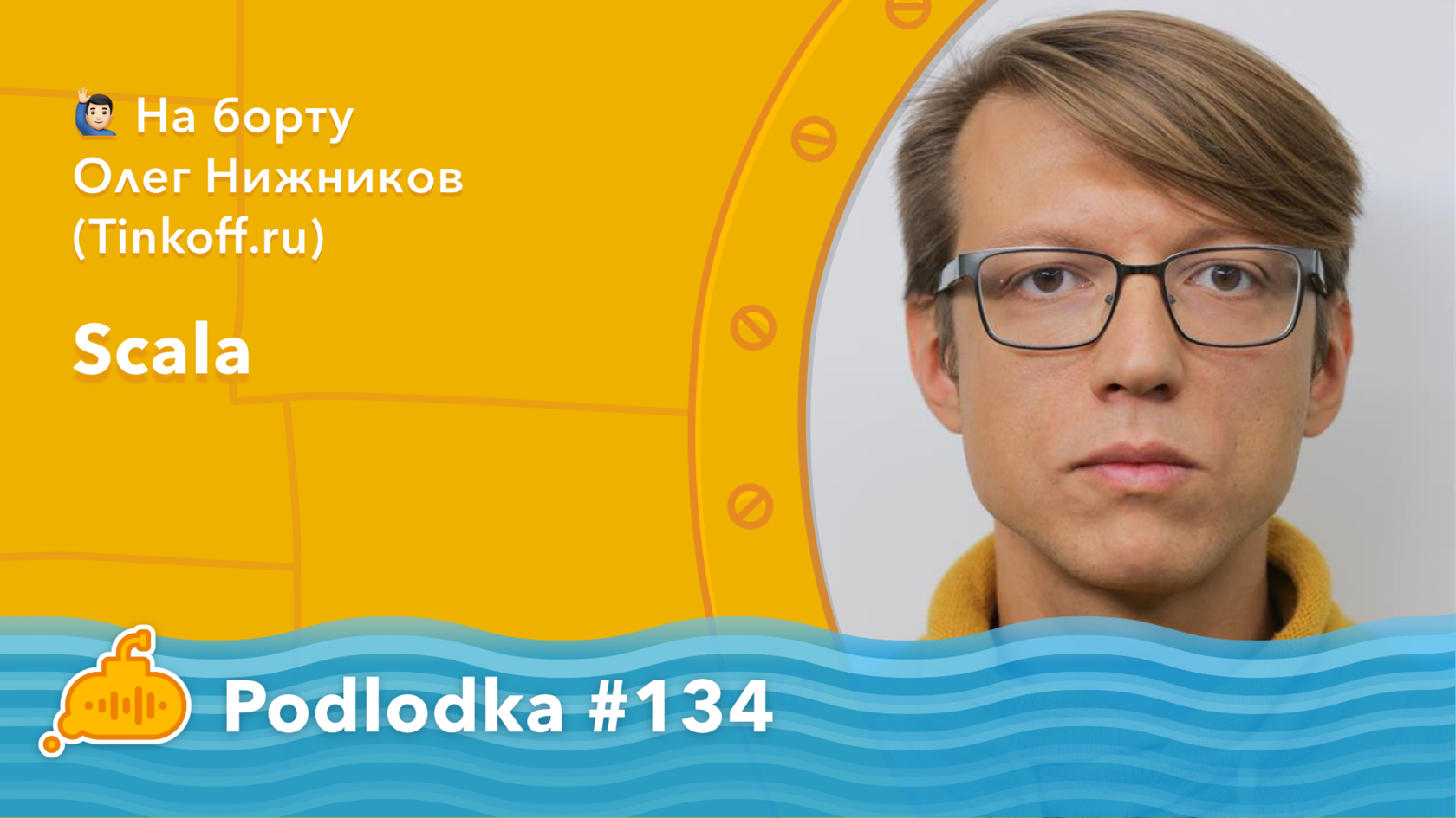 Podlodka #134 — Scala