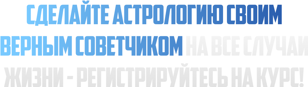 Основы астрологии / Павел Андреев