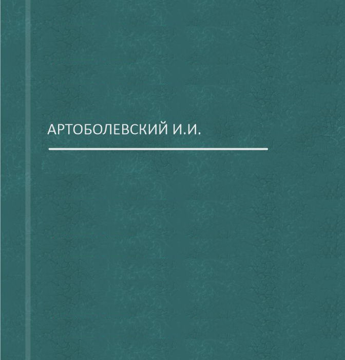 Артоболевский И. И. Механизмы в современной технике все 7 томов