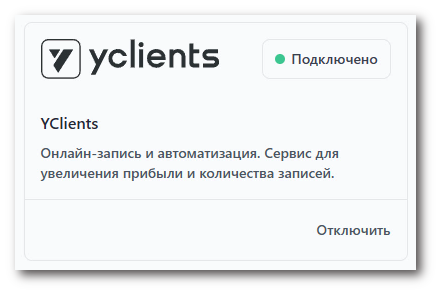 Как интегрировать чат-бота с YClients