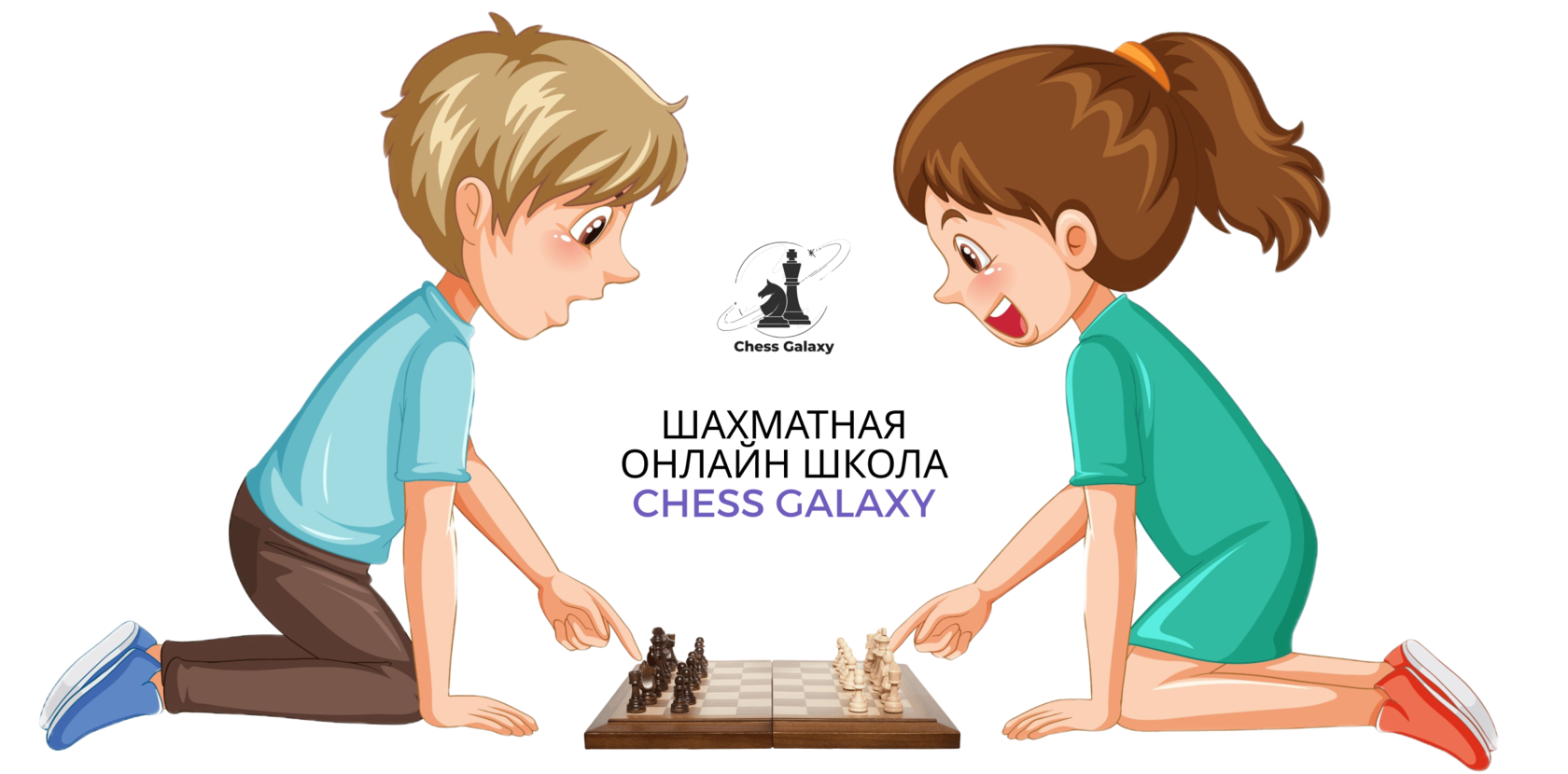 Обучение шахматам онлайн и офлайн | Шахматная школа Шахматная Галактика ...