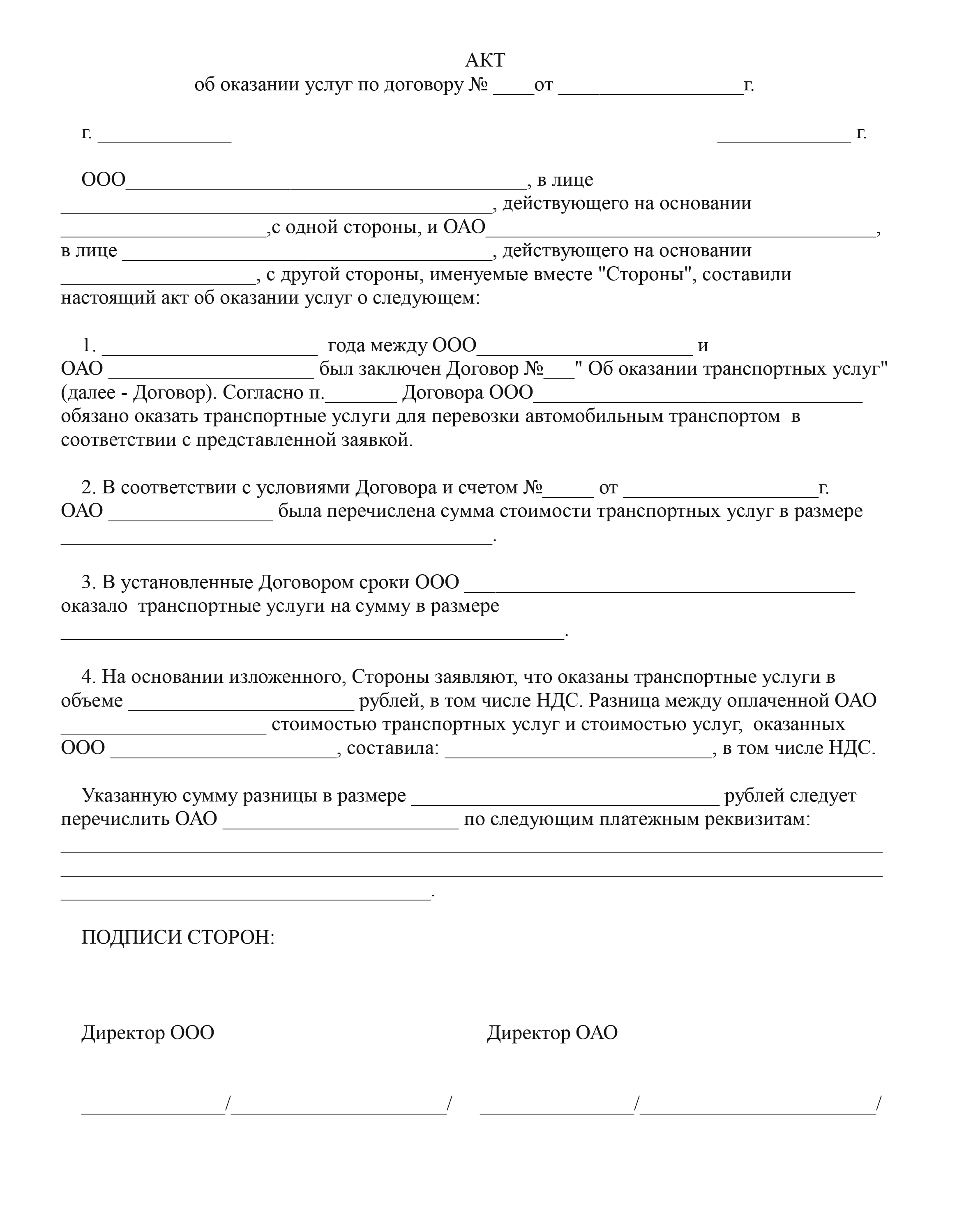 Акт выполненных работ по грузоперевозкам бланк и образец 2023 года