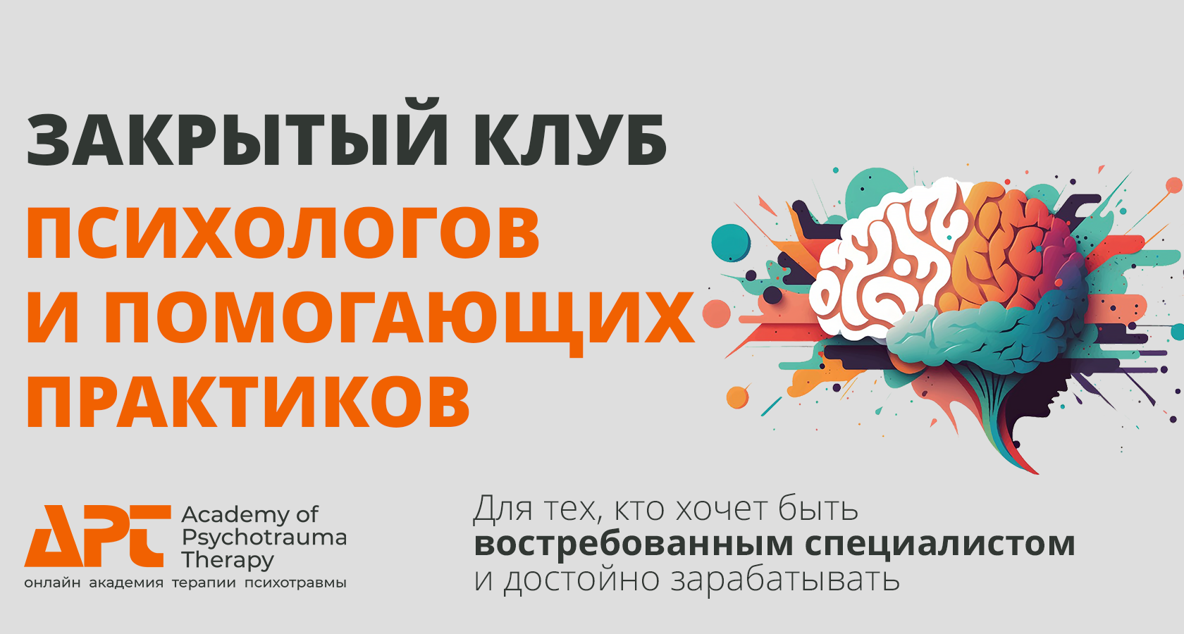 Закрытый клуб психологов и помогающих практиков