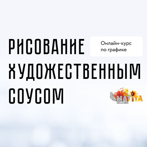 Рисование художественным соусом