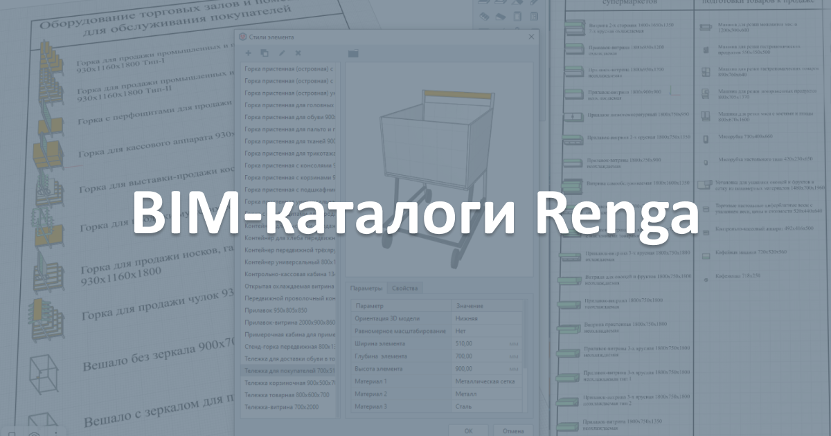 BIM-каталоги Renga