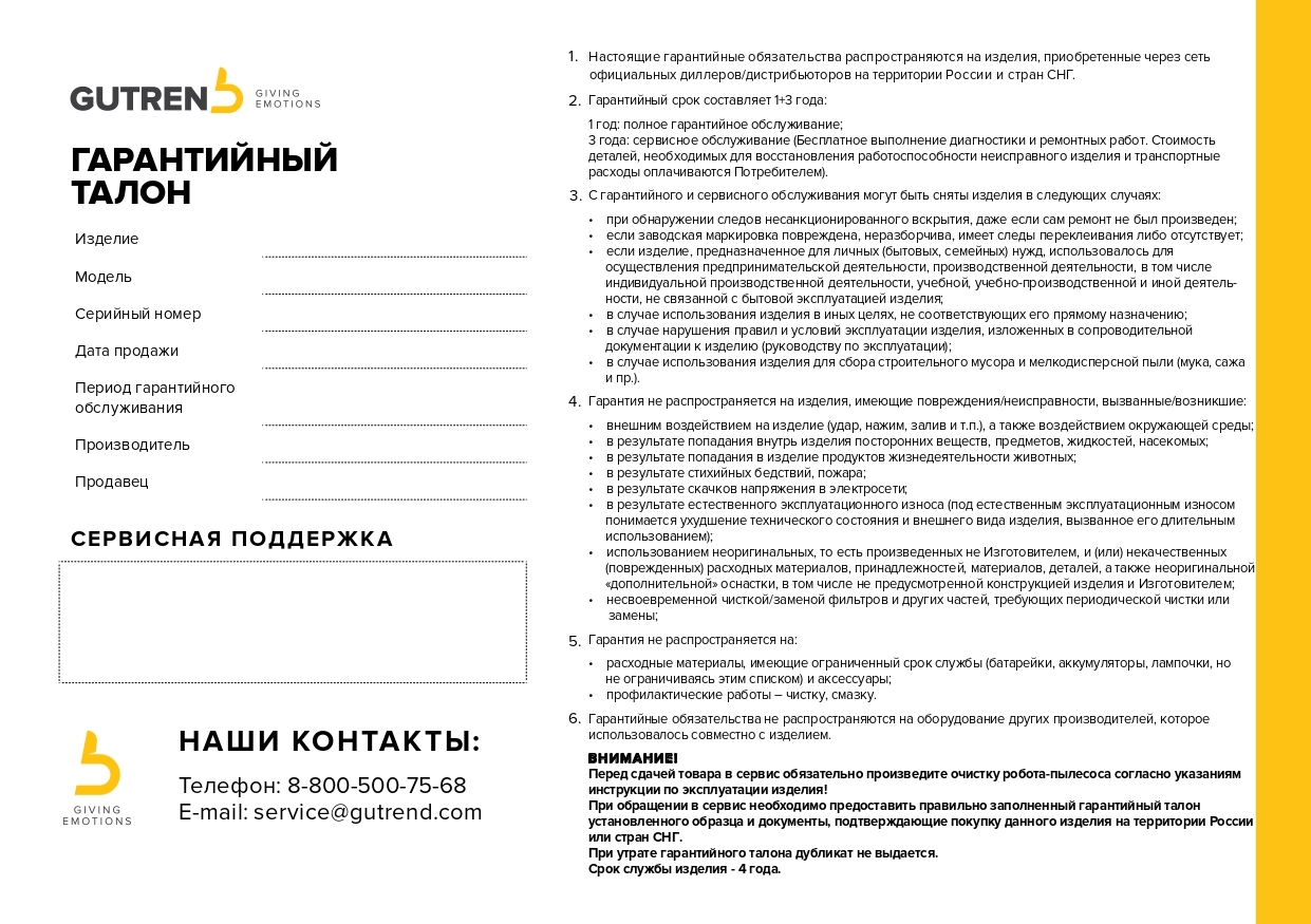 Гарантия и сервисное обслуживание роботов-пылесосов Gutrend