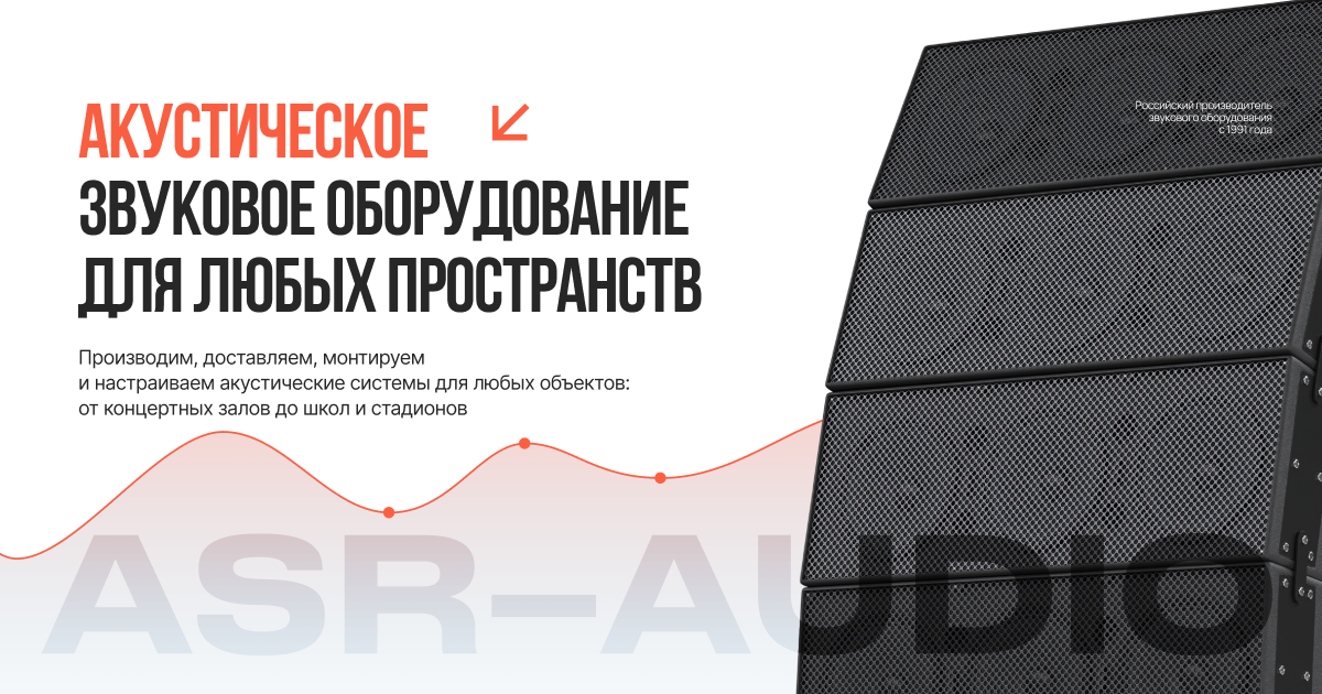 ASR – профессиональное звуковое оборудование под ключ – производство ...