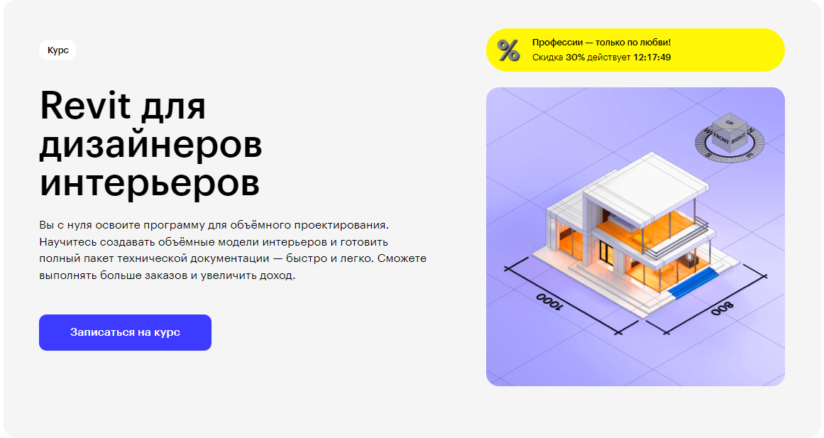 Revit для Дизайнеров Интерьеров: Обзор Курса Skillbox + Отзывы