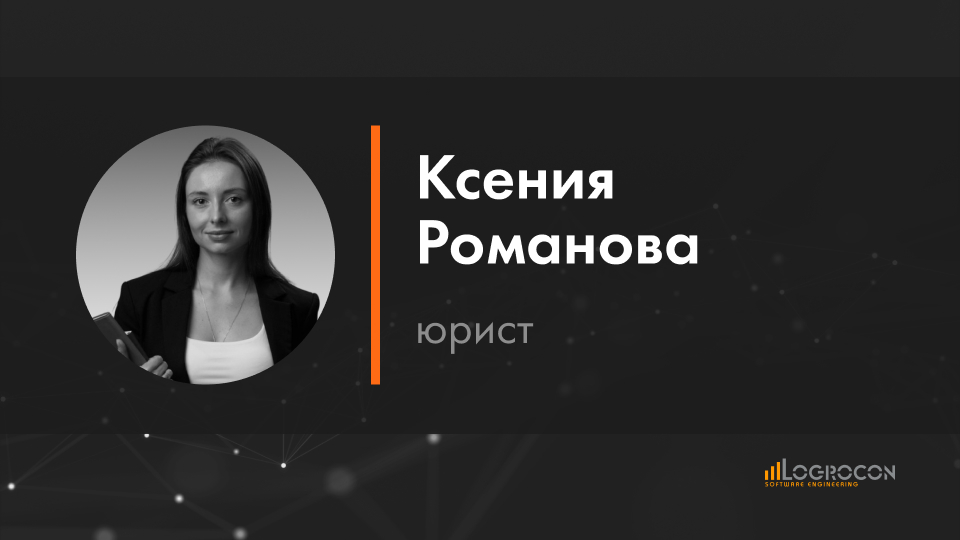 Как я стала юристом в IT: от страха запятых к стратегическому мышлению - Ксения Романова, юрист