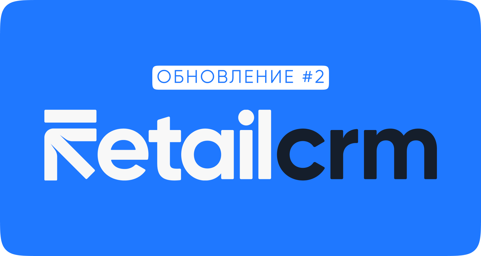 Обновления RetailCRM 2025 #2