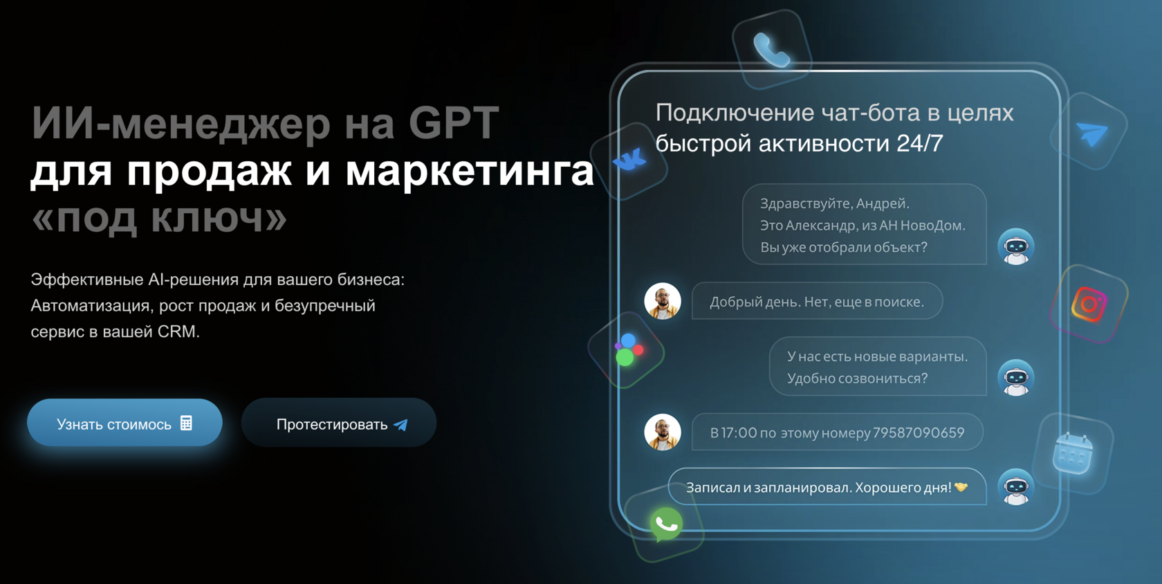 OneLink AI, ИИ-менеджер на GPT