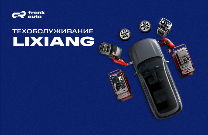 Техническое обслуживание Lixiang