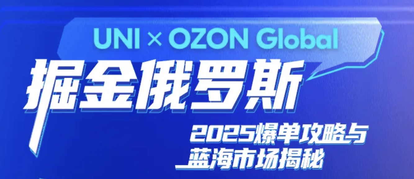爆单，就在这一场！UNI × OZON 5月21日直播见！
