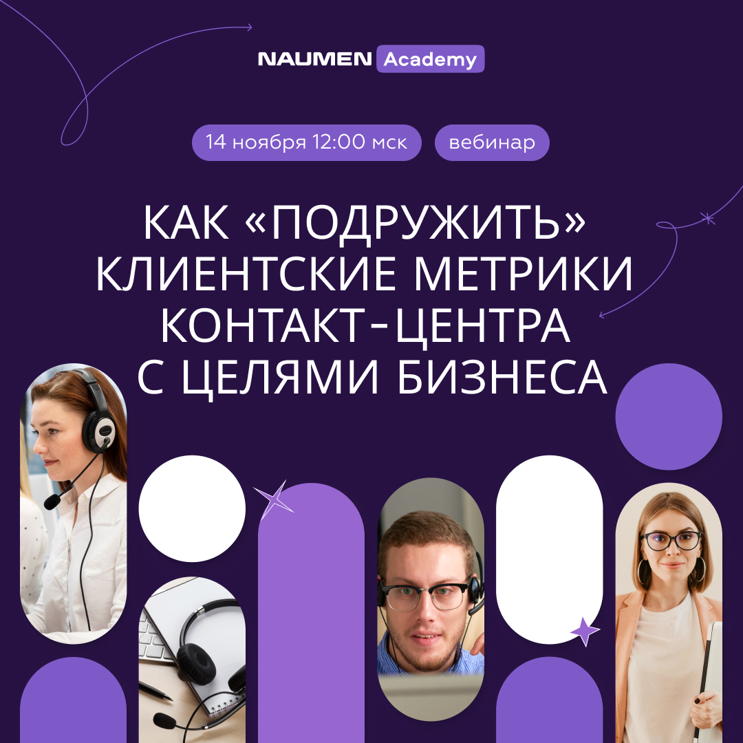 Как “подружить” клиентские метрики контакт-центра с целями бизнеса