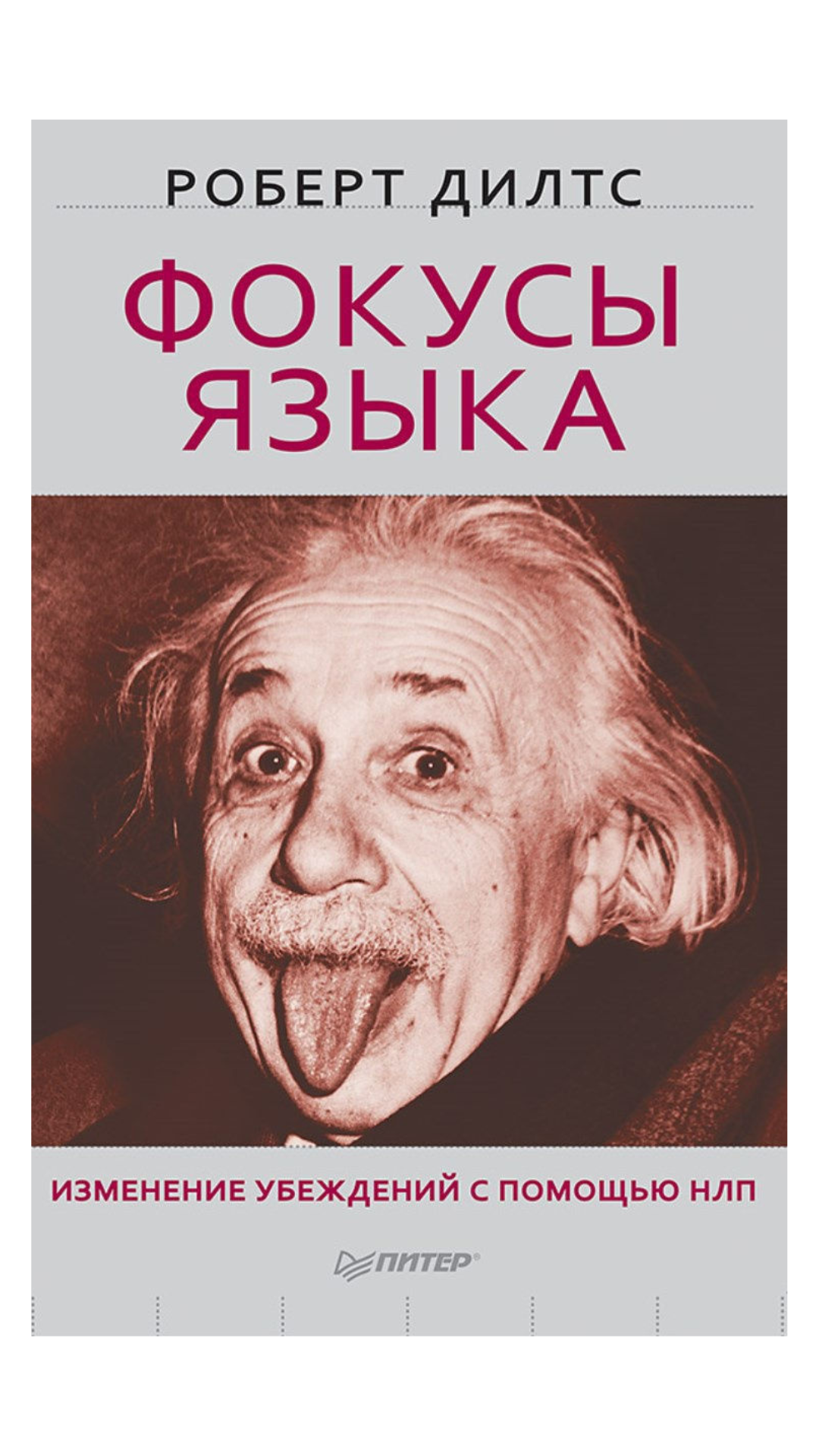 Роберт Дилтс. Фокусы языка. Май 2024