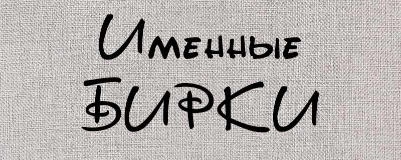 Именные бирки