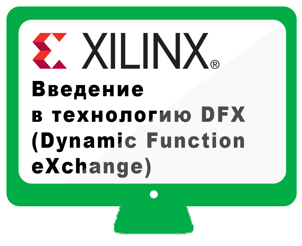 Введение в технологию DFX от Xilinx. Вебинар